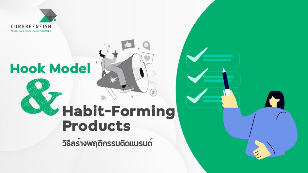 Hook Model & Habit-Forming Products วิธีสร้างพฤติกรรมติดแบรนด์